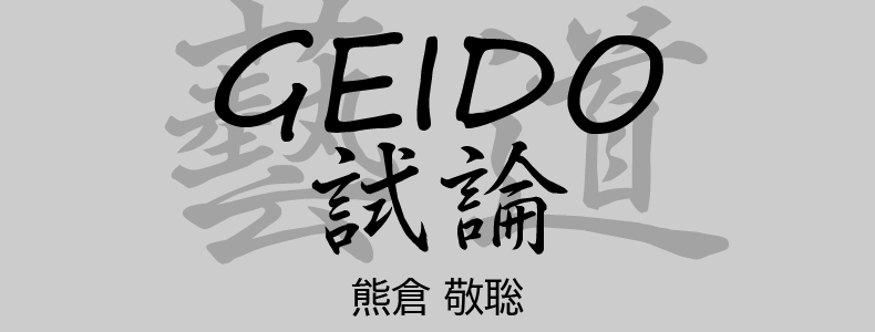 藝術2.0から新たなGEIDO論へ | GEIDO試論 熊倉敬聡 | web春秋 はるとあき
